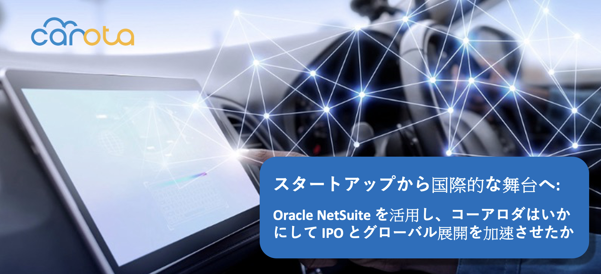 CAROTA|車両OTAソリューションの最先端リーダー、FOTAおよびOTAの専門家
